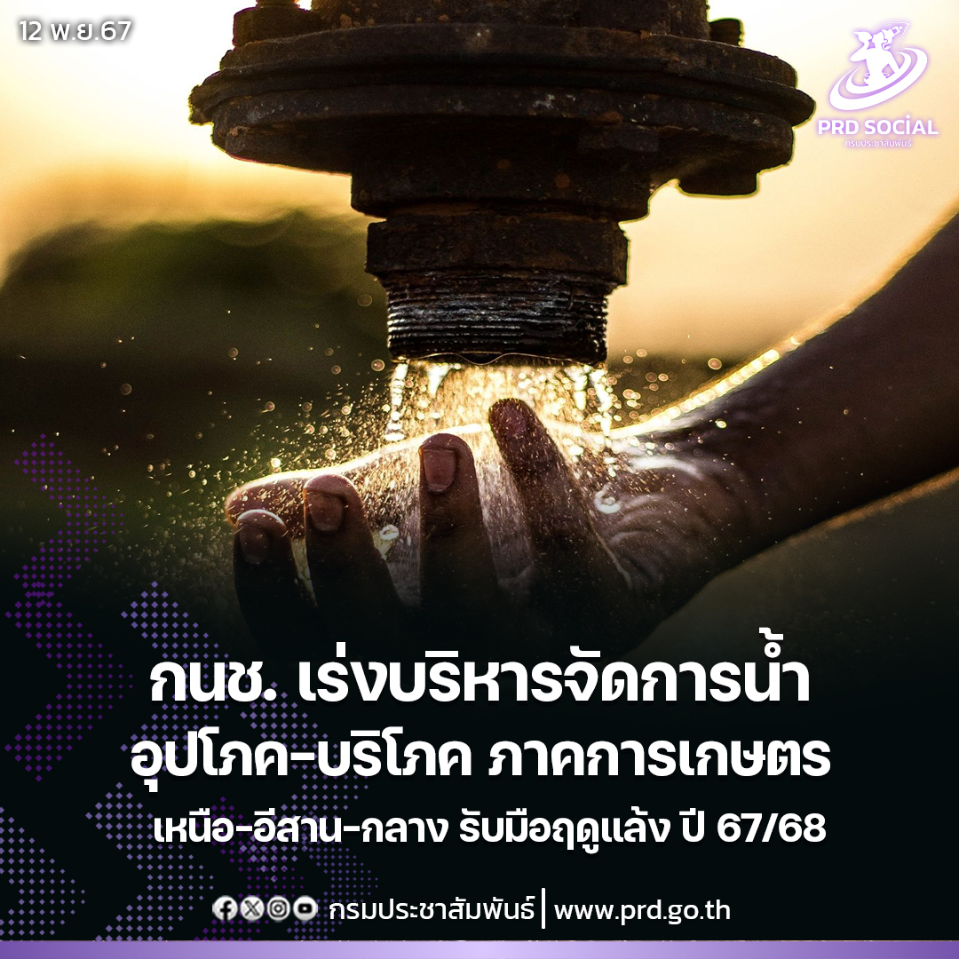 กนช. เร่งเตรียมความพร้อมพื้นที่เหนือ-อีสาน-กลาง #รับมือฤดูแล้ง ปี 67/68